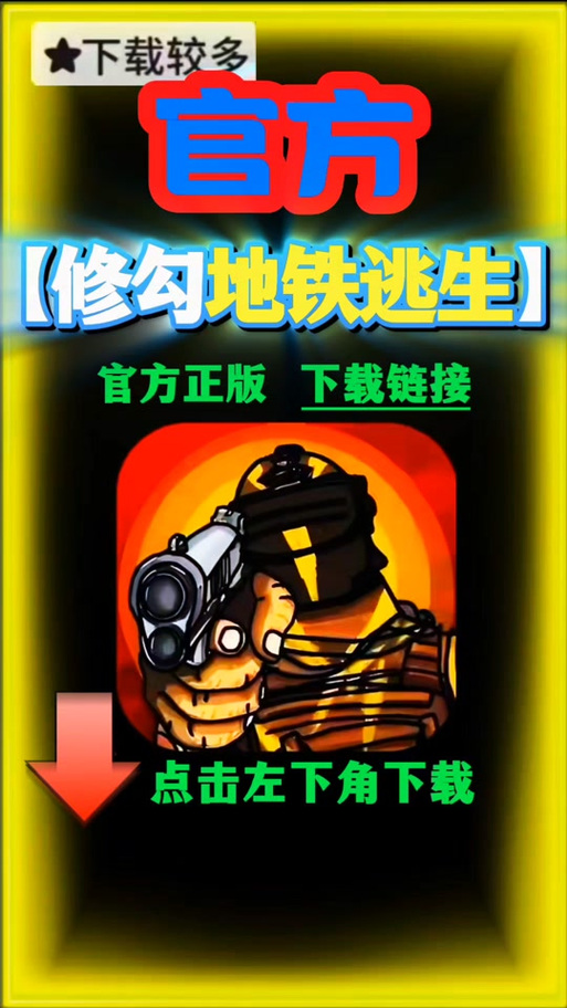 修狗地铁逃生内置菜单图标