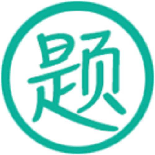 题库