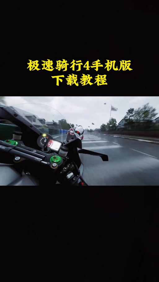 极速骑行四手机版安卓版截图