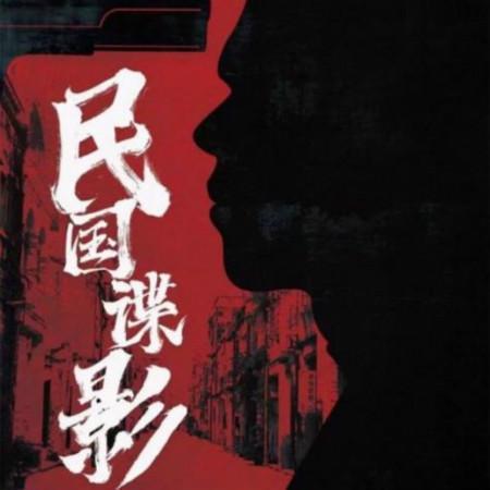 民国谍影