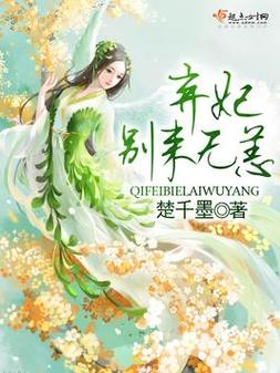 《弃妃别来无恙》小说在线阅读截图