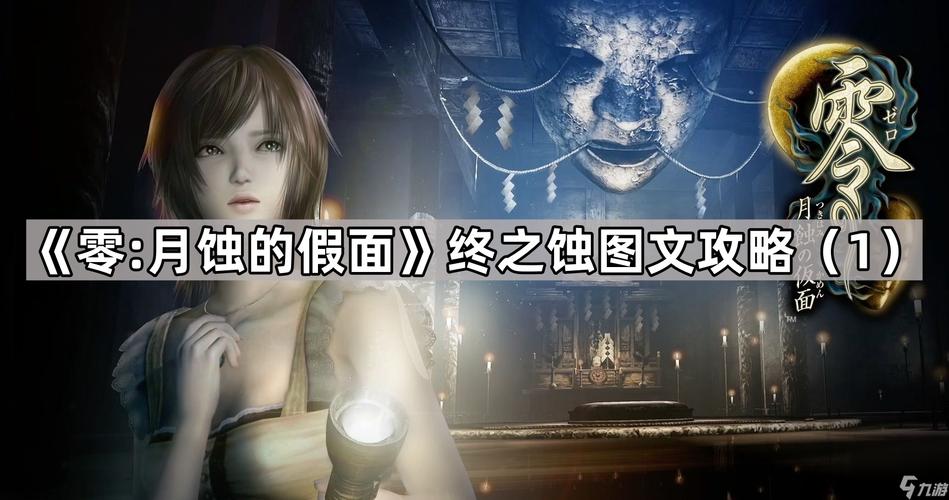《零:月蚀的假面》终之蚀图文攻略1图标