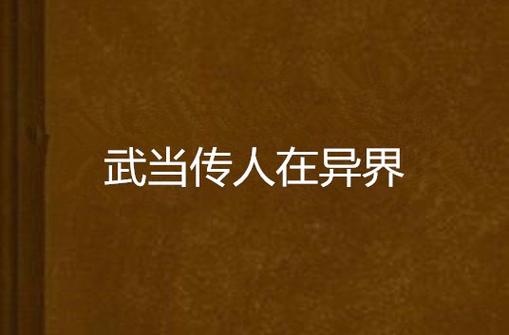 武当传人在异界截图