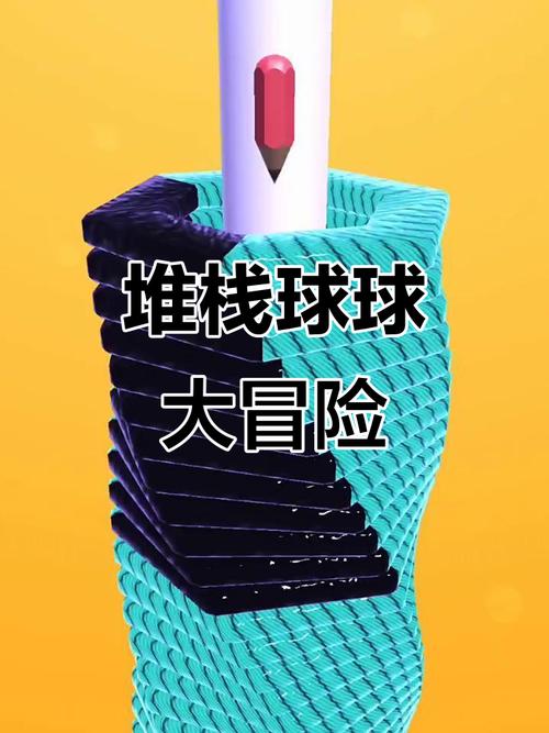 堆栈球
