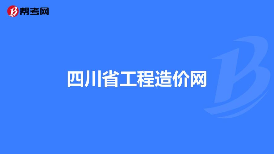 四川省造价信息网截图