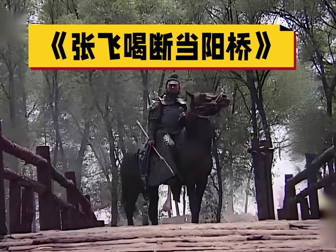 张飞喝断当阳桥