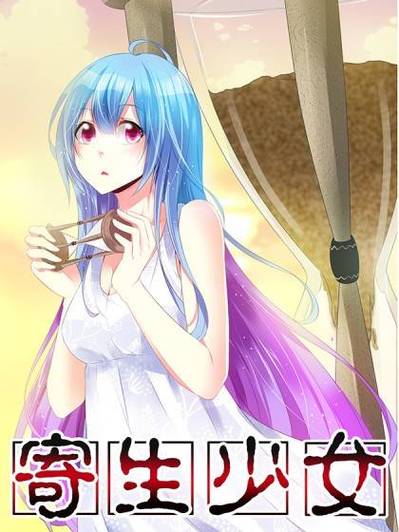 寄生少女截图