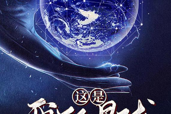这是我的星球