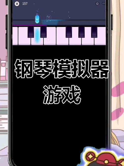 弹钢琴游戏截图
