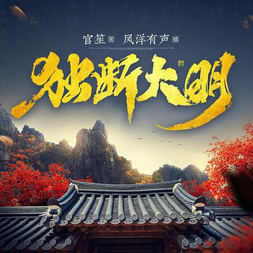 《独断大明》小说在线阅读截图
