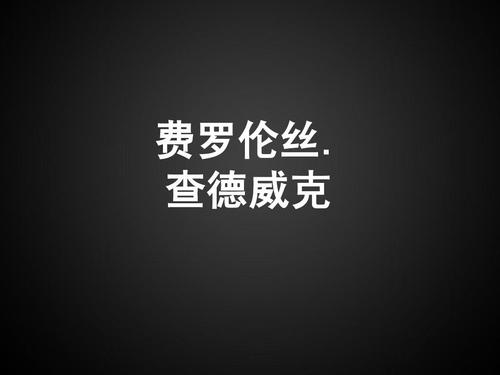 查德威克