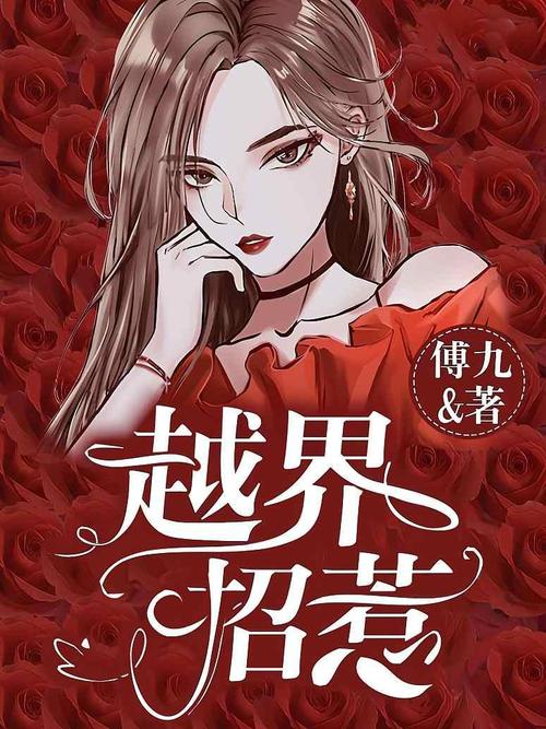 越界招惹截图