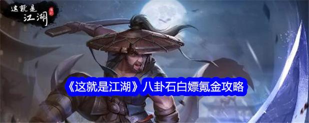 《这就是江湖》萌新攻略(一)图标