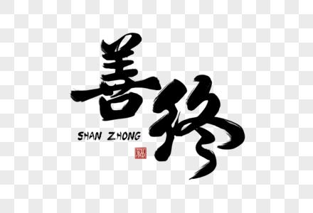 善终截图