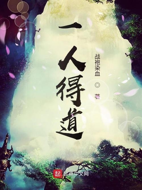 《一人得道》小说在线阅读图标