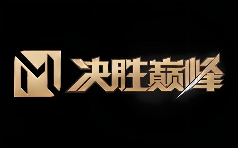 决胜巅峰官网版截图