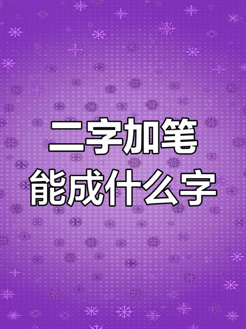 二加一笔是什么字图标