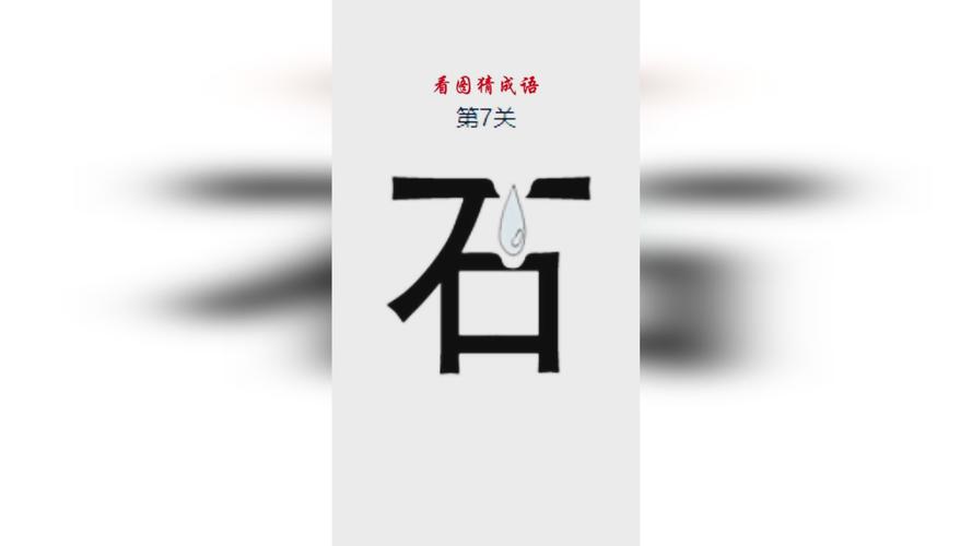 《疯狂猜成语》两点水一个并字洴字的成语是什么答案大图标