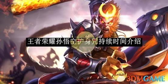 孙悟空护身咒持续时间截图