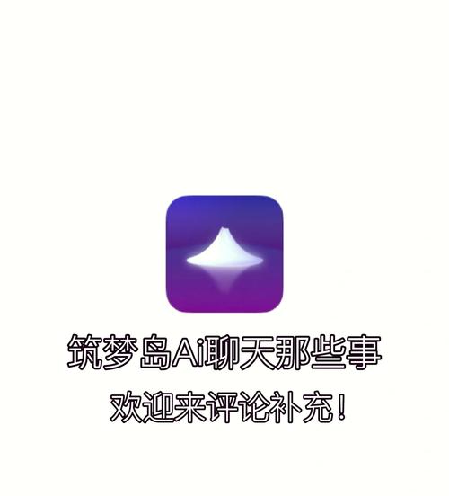 筑梦岛AI聊天app图标