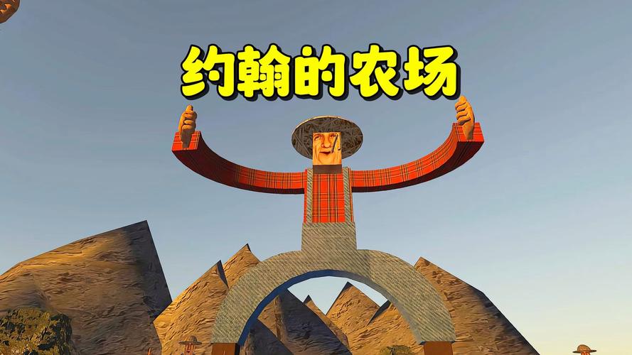 约翰的农场截图