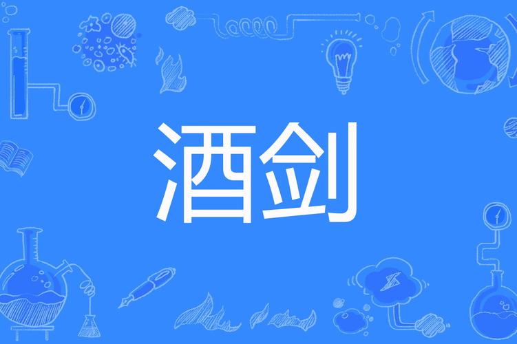 醉剑