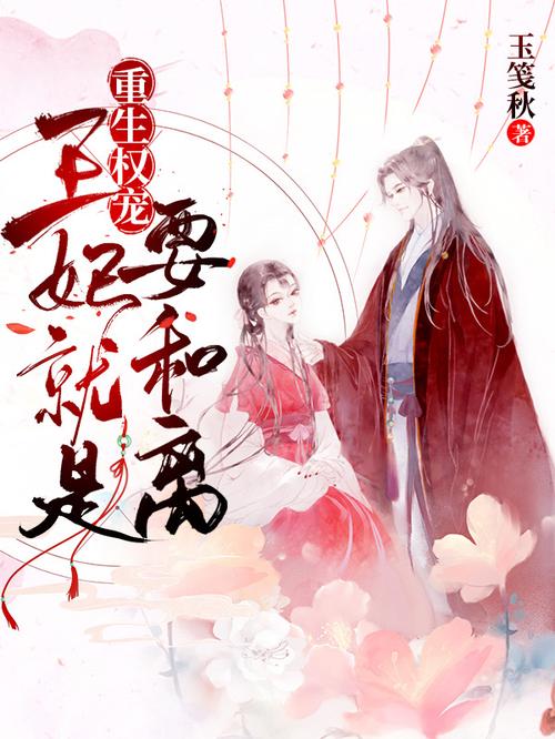 重生王妃要和离截图