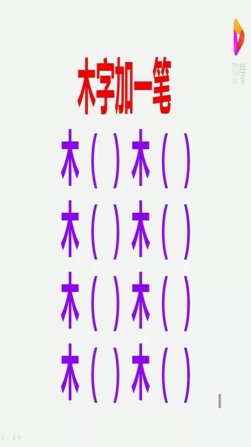 汉字找茬王木字加一笔拼出6个字攻略分享截图