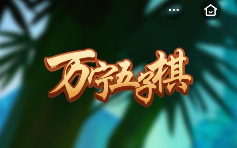 万宁五子棋