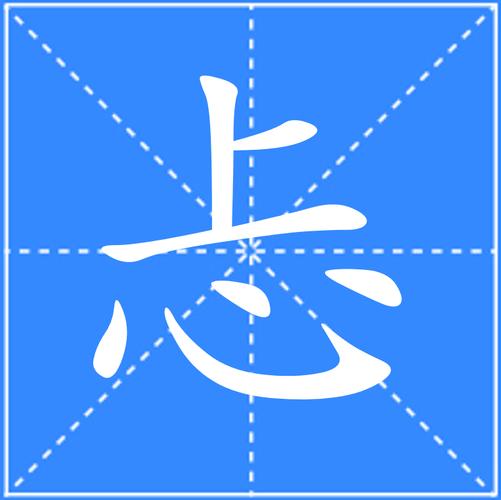 忐怎么读