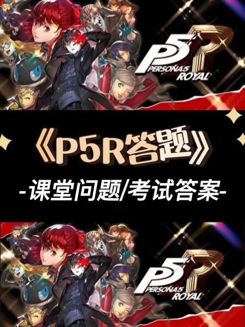 P5R课堂回答问题截图