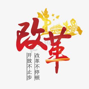 改革开放的性质图标
