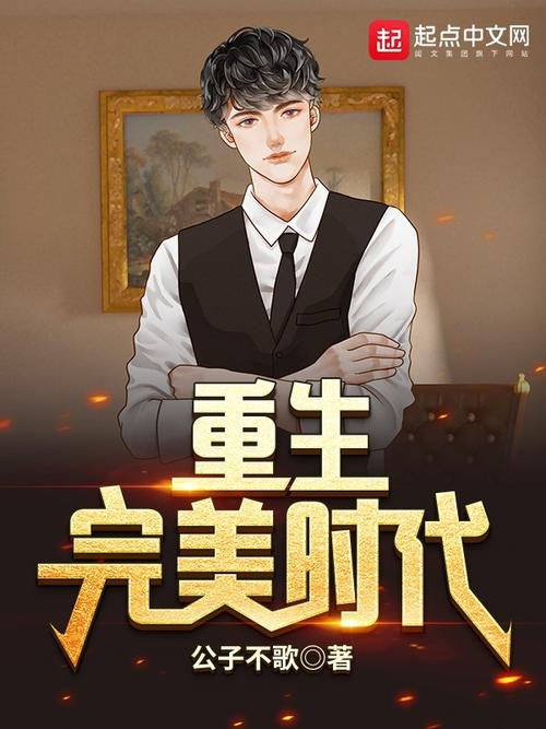 重生完美时代截图