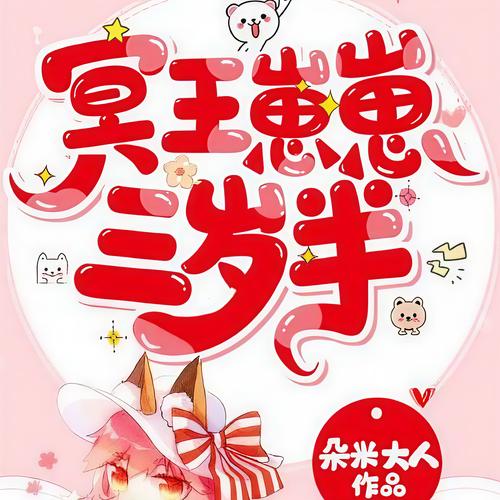 冥王崽崽三岁半图标