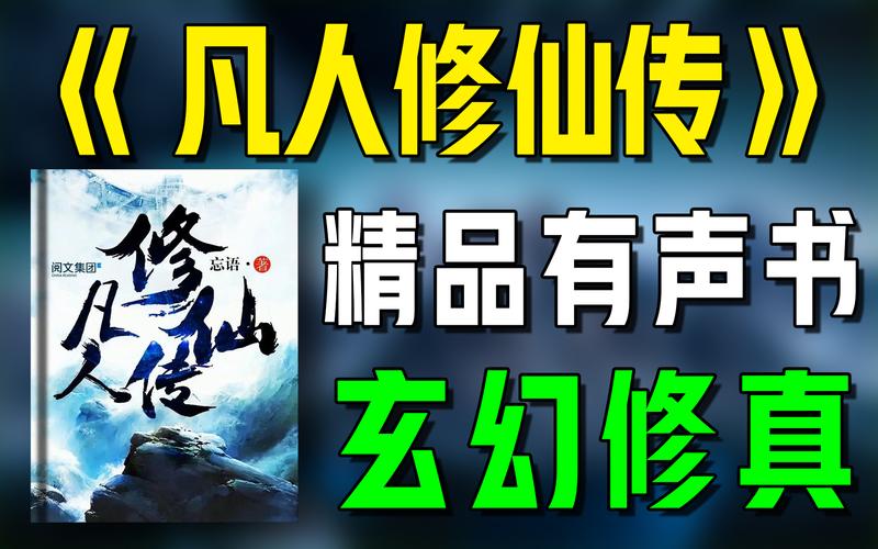 凡人修仙传小说免费阅读软件截图