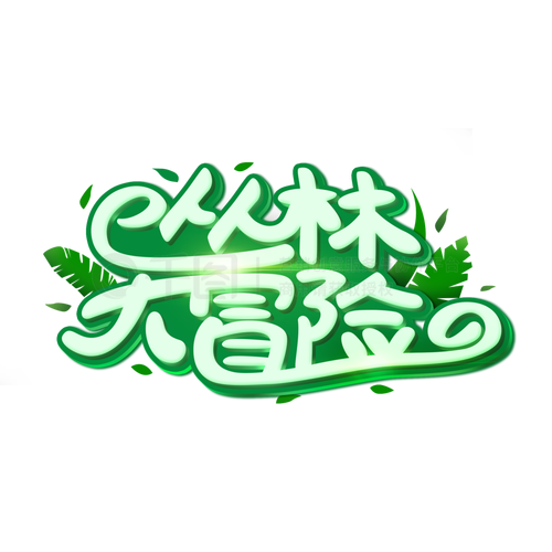 丛林大冒险截图