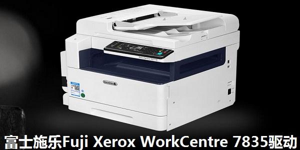 富士施乐FujiXeroxWorkCentre7835驱动2025最新pc版