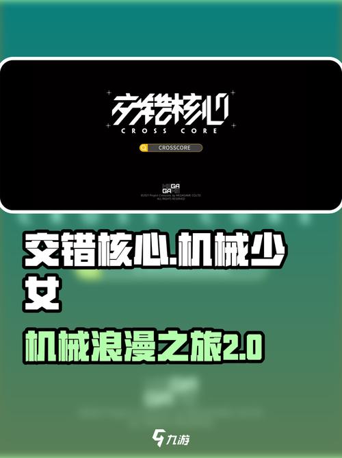 交错核心截图