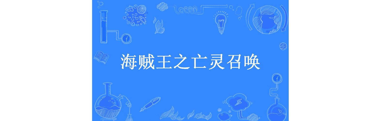 《海贼王之亡灵召唤》小说在线阅读