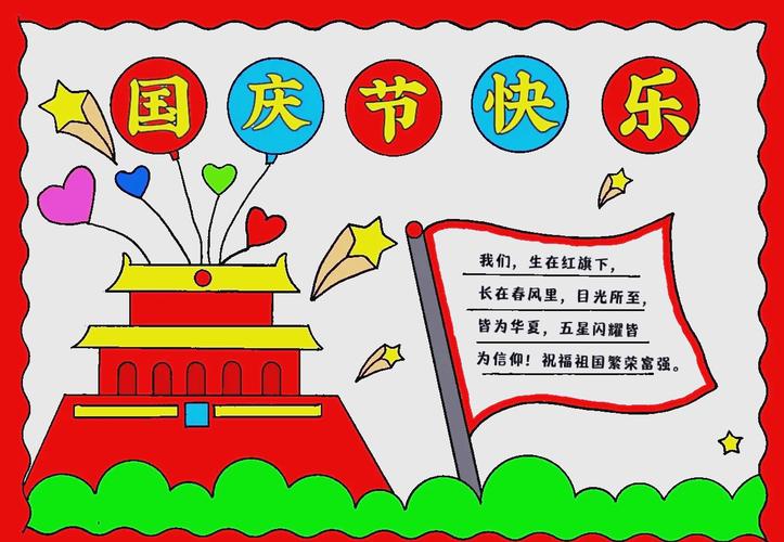 庆国庆的手抄报图标