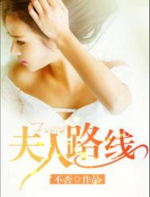 夫人路线小说免费阅读图标
