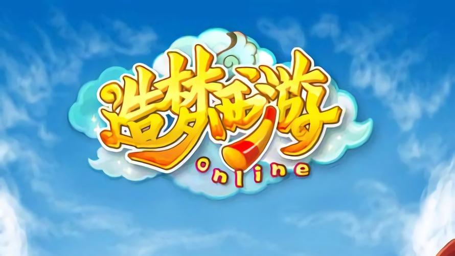造梦西游online截图