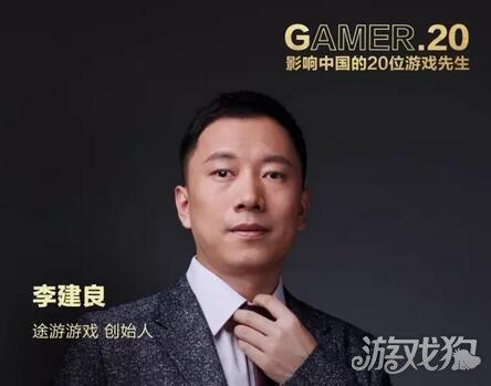 途游游戏创始人李建良:GAME让我HIGH