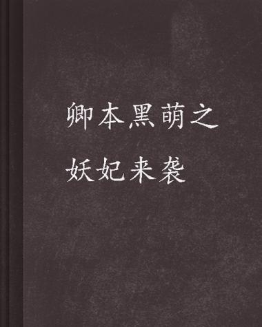 《卿本黑萌之妖妃来袭》小说在线阅读图标