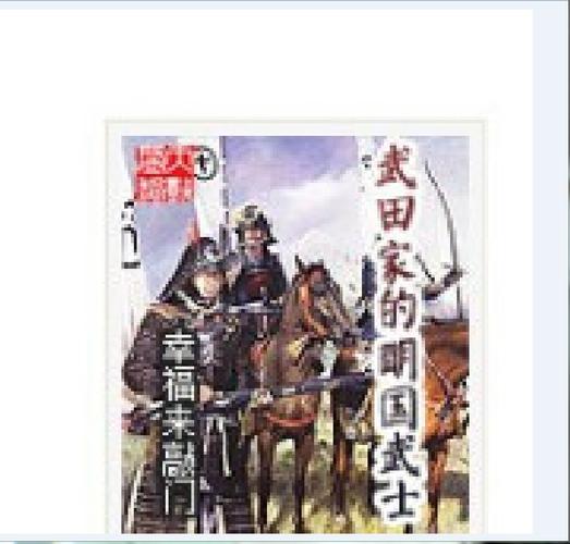 《武田家的明国武士》第三章投效武田截图