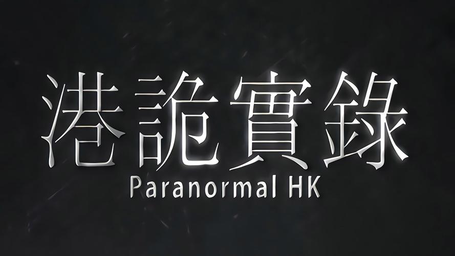 港诡实录剧情图标