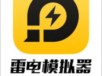 雷电模拟器截图