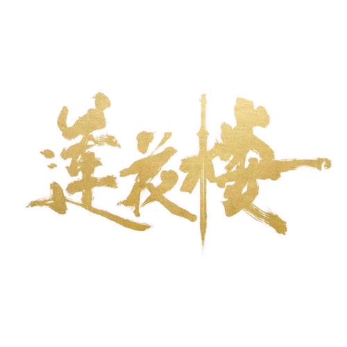 莲花楼小说图标
