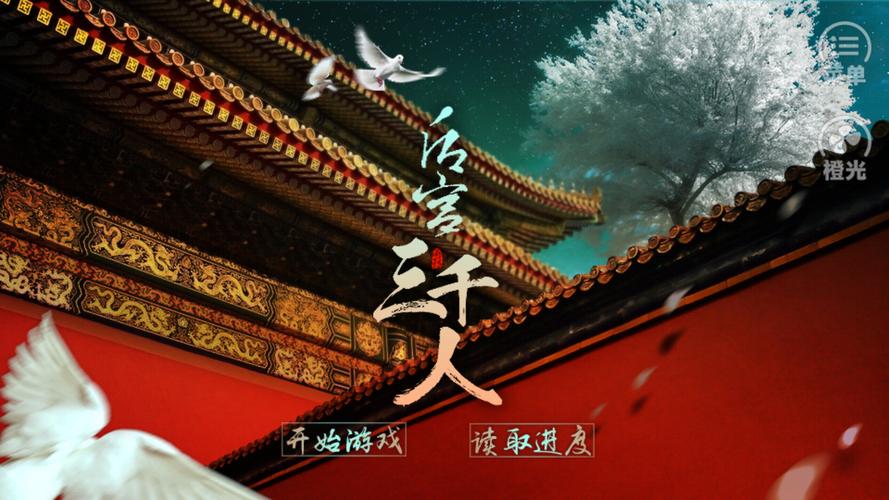 后宫三千人橙光游戏手游截图