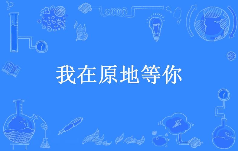 《我,一直在原地等你》小说在线阅读图标